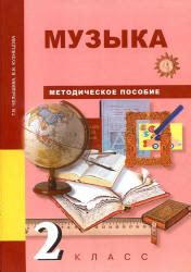 Музыка. 2 класс. Методическое пособие - Челышева Т.В., Кузнецова В.В ...