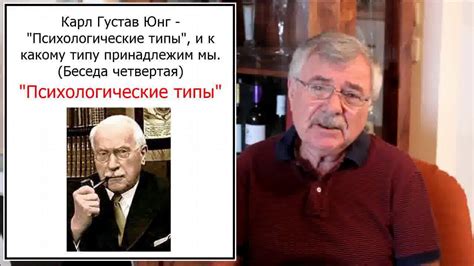 К. Г. Юнг - "Психологические типы", и к какому типу принадлежим мы ...