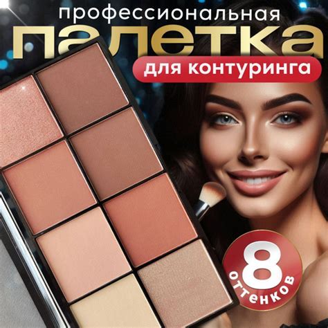 Палетка для контуринга лица: хайлайтер, корректор, скульптор, румяна ...