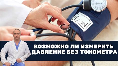 Возможно ли измерить давление без тонометра - YouTube
