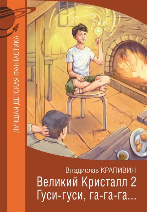 Книга "Великий Кристалл 2. Гуси-гуси, га-га-га…" Крапивин В П - купить ...