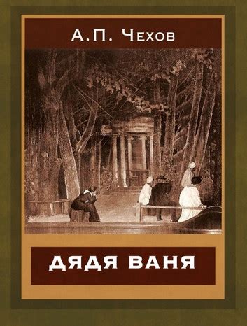 (1) Чехов Антон - Дядя Ваня » Слушать аудио книги онлайн. Библиотека ...