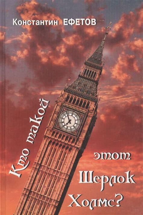 Кто такой этот Шерлок Холмс? (Константин Ефетов) - купить книгу с ...