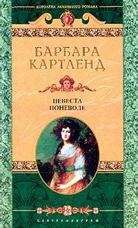 Невеста поневоле читать онлайн полностью. Автор Барбара Картленд