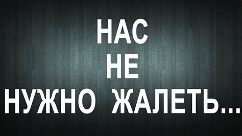 Нас не нужно жалеть - YouTube
