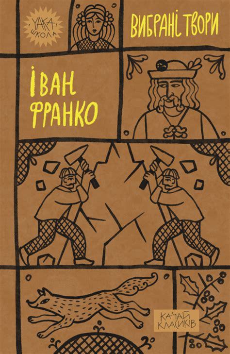 Вибрані твори by Ivan Franko | Goodreads