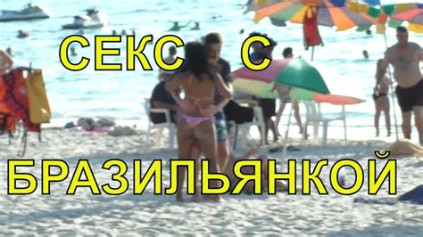 СЕКС С БРАЗИЛЬЯНКОЙ ЧЕРЕЗ НЕСКОЛЬКО ЧАСОВ ПОСЛЕ ЗНАКОМСТВА - YouTube