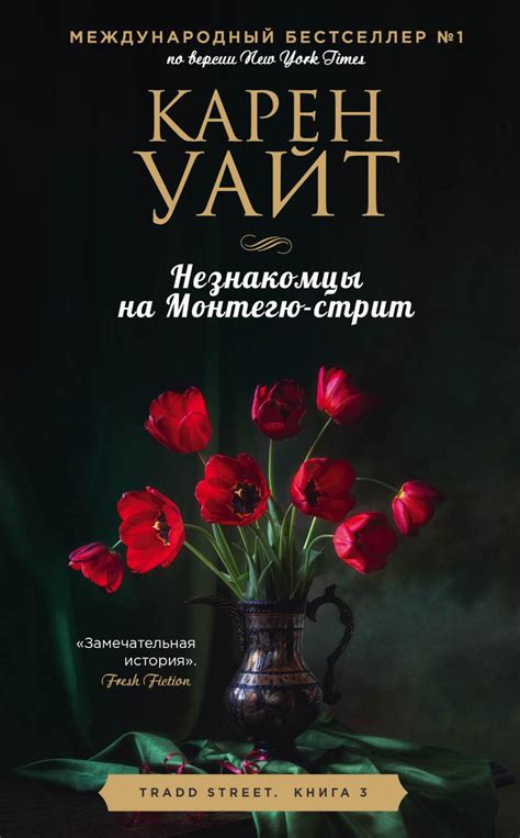 Новый роман американской писательницы Карен Уайт «Незнакомцы на Монтегю ...