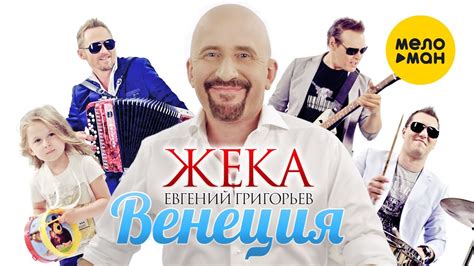 Евгений Григорьев (Жека) - Венеция (Official Video 2016) - YouTube
