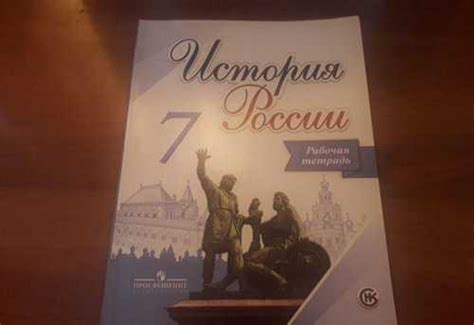 История России 7 класс рабочая тетрадь купить | Хобби | Festima.Ru ...