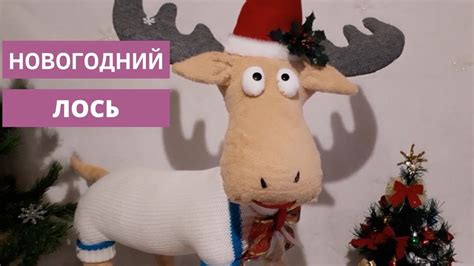 Новогодний лось своими руками под елку себе или в подарок - YouTube