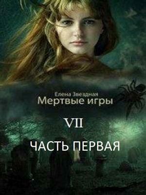 Скачать электронную книгу Мертвые игры 7. Бой со смертью. Часть 1 ...
