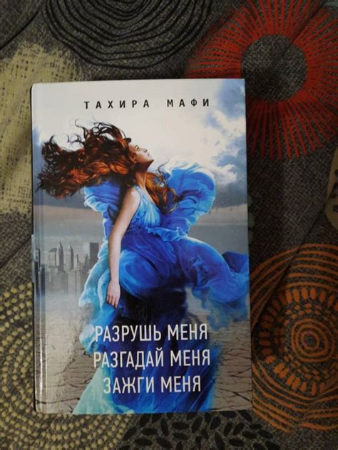 Книга: Разрушь меня. Разгадай меня. Зажги меня - Тахира Мафи. Купить ...