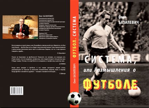 Ronin - Анонс книги О.Базилевича «Система, или размышления о футболе».