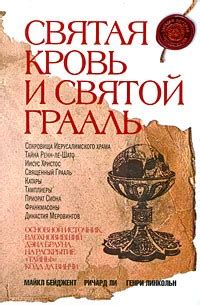 «Святая Кровь и Святой Грааль» — отзыв от deine_Natalie