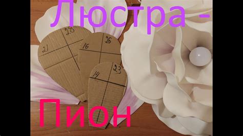 Люстра - ПИОН Из Изолона Бесплатный Мастер-класс - YouTube