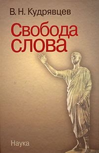 Владимир Кудрявцев — биография, книги, отзывы, цитаты