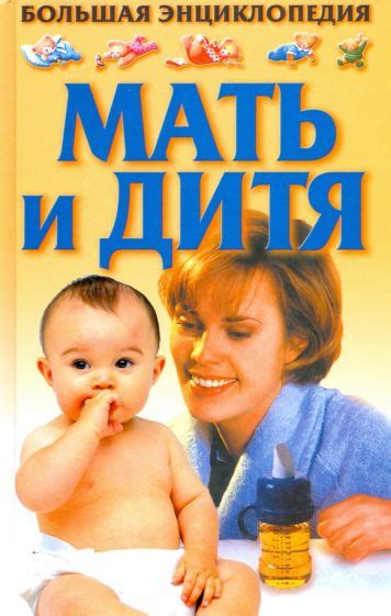 Книга: "Мать и дитя. Большая энциклопедия" - Лариса Конева. Купить ...