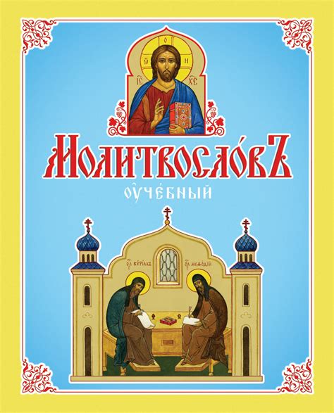 Молитвослов учебный для 3-его класса - Русская Классическая Школа
