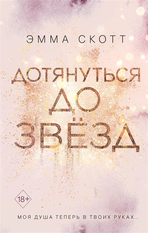 Скотт Эмма - Дотянуться до звёзд, скачать бесплатно книгу в формате fb2 ...
