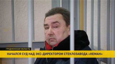 Экс-директора стеклозавода «Неман» судят за взятки - YouTube