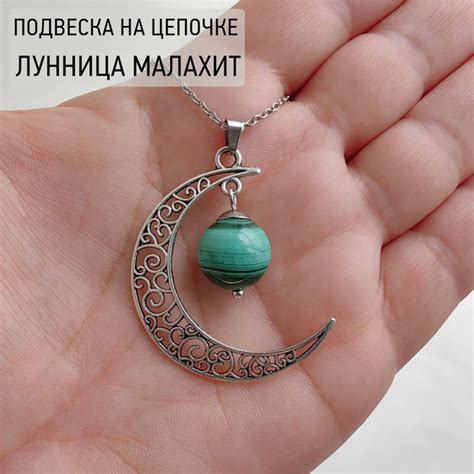 Подвеска женская на шею лунница с натуральным камнем Малахит / кулон на ...