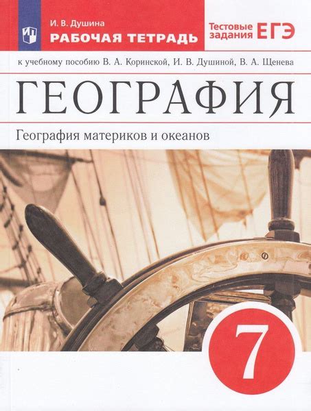 7 класс География материков и океанов.Рабочая тетрадь (Душина) ФГОС ...