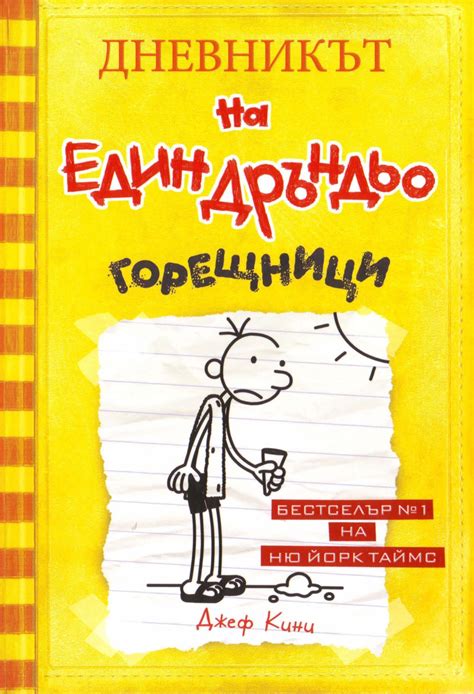 Джеф Кини — Дневникът на един дръндьо: Горещници — Моята библиотека
