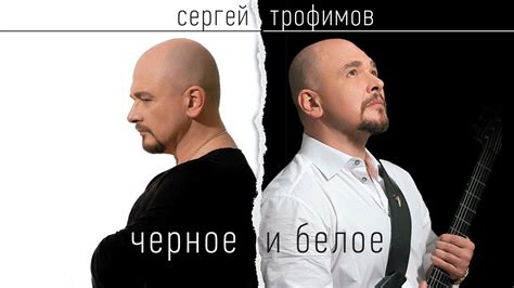 Сергей Трофимов - Ч/Б - YouTube