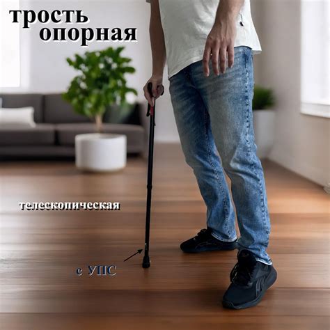 Трость с УПС (с выдвижным устройством против скольжения), опорная ...