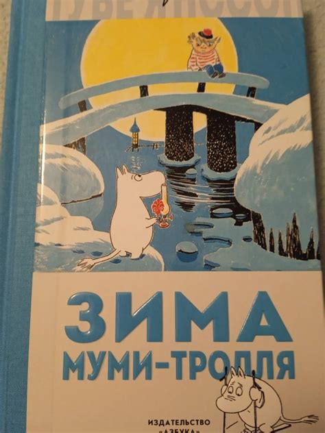 Книга: Зима Муми-тролля - Туве Янссон. Купить книгу, читать рецензии ...