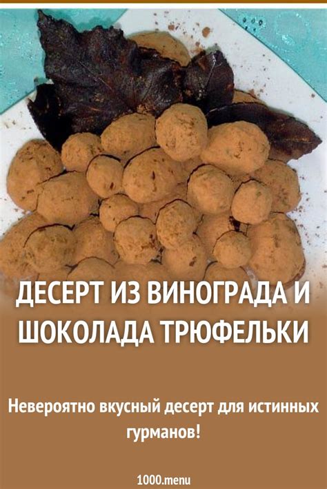 Десерт из винограда и шоколада Трюфельки рецепт с фото пошагово - 1000.menu