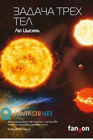 «Задача трех тел» — Лю Цысинь в fb2 скачать бесплатно | fantasto.net