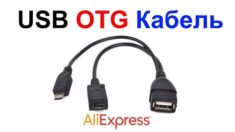 USB OTG кабель с питанием для флешки AliExpress !!! - YouTube