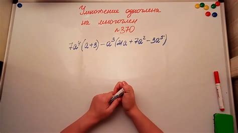 Умножение одночлена на многочлен. Алгебра 7кл. Мерзляк 370 - YouTube