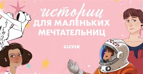 «Истории для маленьких мечтательниц»: детская книга о великих ...