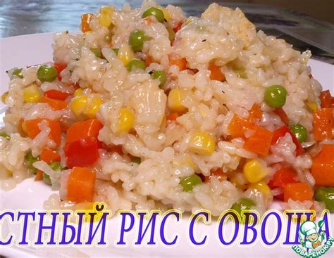 Рис с овощами – кулинарный рецепт