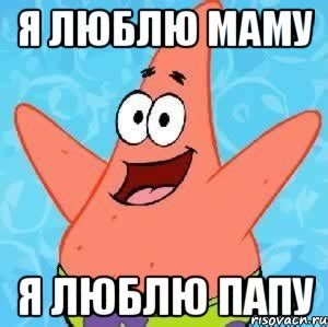 я люблю маму я люблю папу, Мем Патрик - Рисовач .Ру