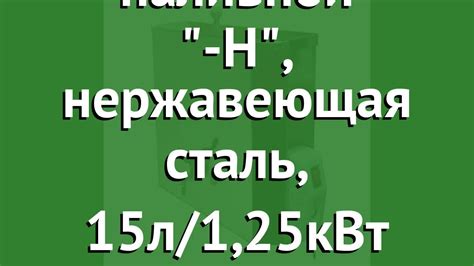 Водонагреватель наливной Дачный-Н, нержавеющая сталь, 15л/1,25кВт обзор ...