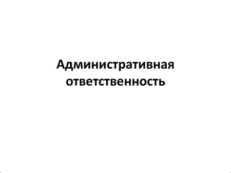 Административная ответственность - презентация онлайн