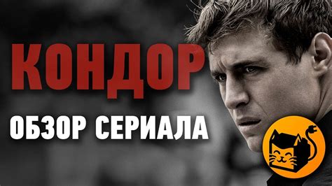 КОНДОР "CONDOR" ОБЗОР СЕРИАЛА - YouTube
