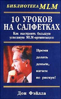 Книга "10 уроков на салфетках" - Дон Фейлла скачать бесплатно