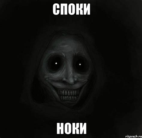 споки ноки, Мем Ночной гость - Рисовач .Ру