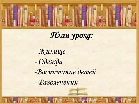 Повседневная жизнь населения. Древняя Русь - презентация онлайн