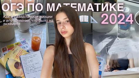 КАК Я СДАЛА ОГЭ ПО МАТЕМАТИКЕ 2024| моя подготовка, что было на ...
