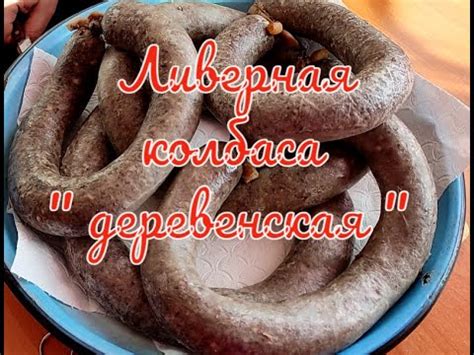ДОМАШНЯЯ ЛИВЕРНАЯ КОЛБАСА "ДЕРЕВЕНСКАЯ". - YouTube