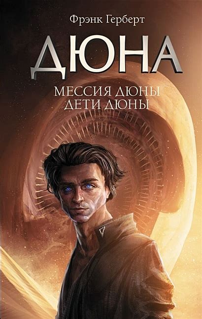 Книга Мессия Дюны. Дети Дюны • Фрэнк Герберт – купить книгу по низкой ...