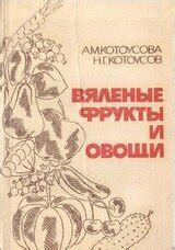Вяленые фрукты и овощи скачать pdf книгу Котоусова Антонина ...