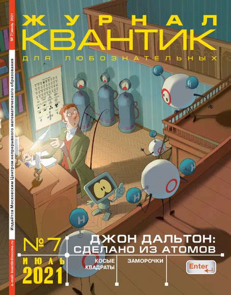 Квантик № 7, июль 2021 - купить с доставкой по выгодным ценам в ...