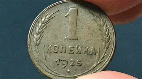 1925 Russia 1 Kopek Coin • Values, Information, Mintage, History, and ...